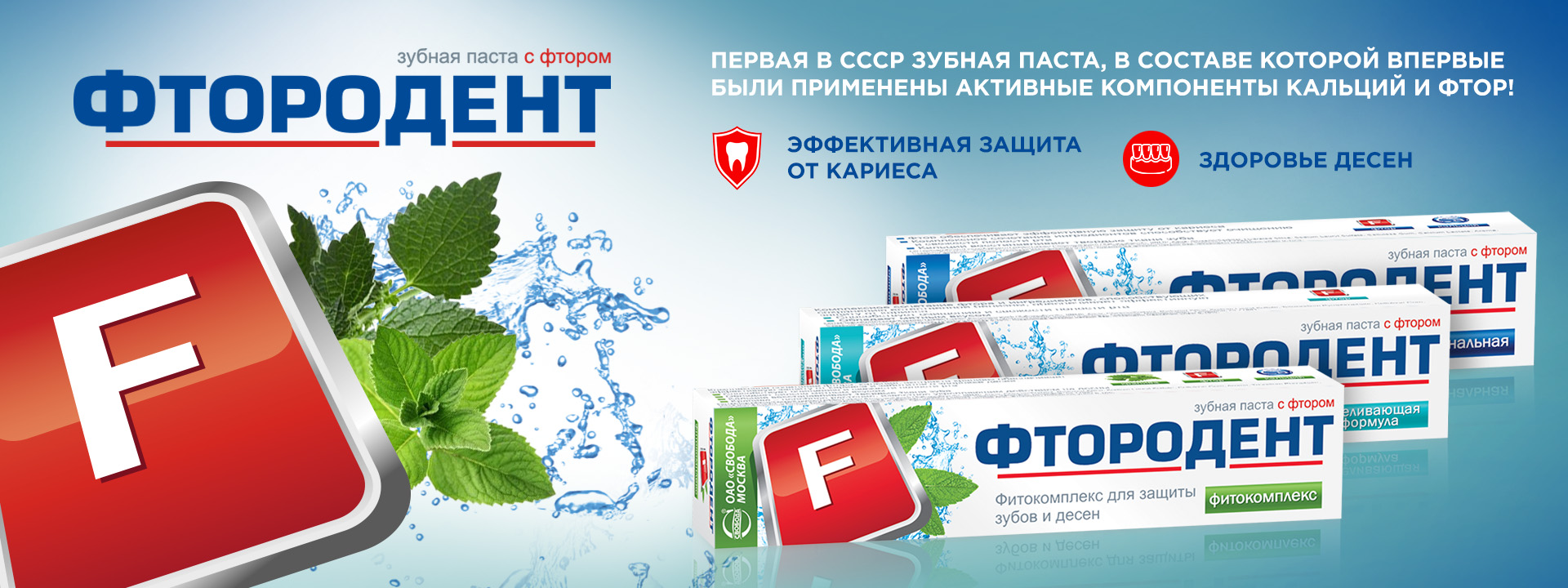 Купить Фтородент в Москве | АО "СВОБОДА"