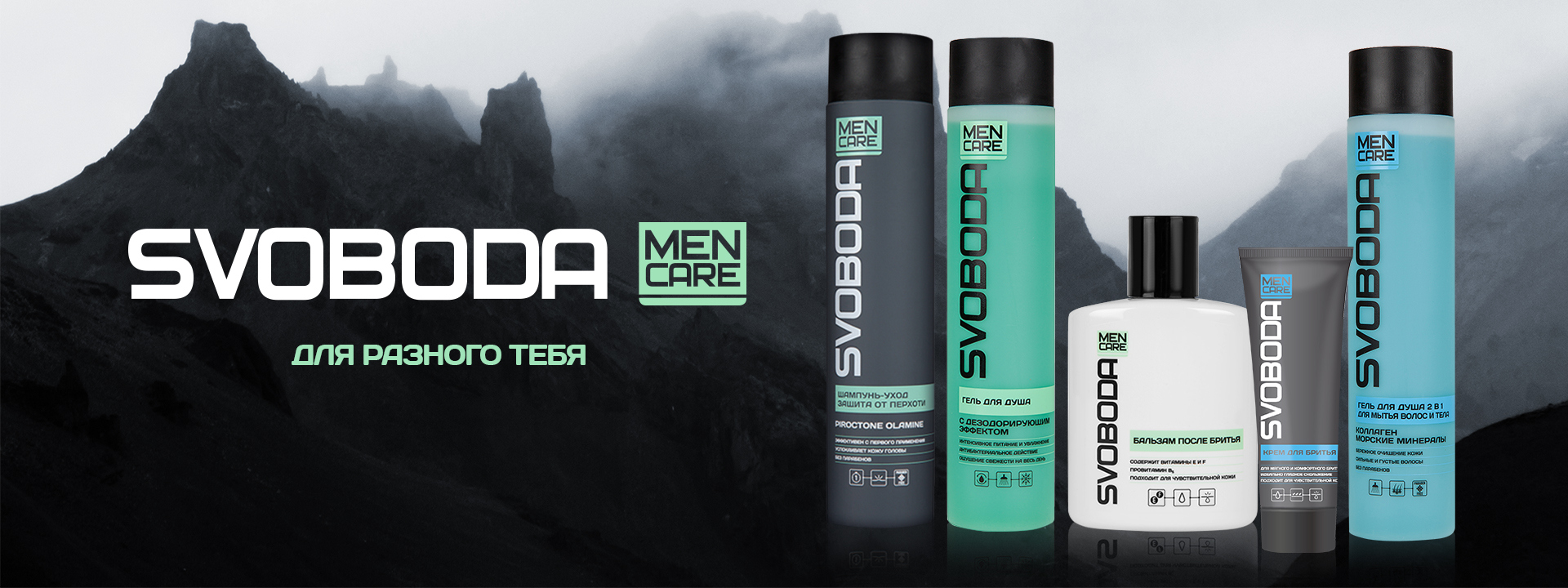 Косметика для мужчин Svoboda Men Care фабрики СВОБОДА Москва | АО "СВОБОДА"